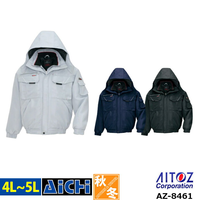 【楽天市場】AITOZ アイトス 防寒着 AZ-8461 防寒 ブルゾン 4L ～ 5L | 保温 反射材 フード付き メンズ レディース 大きいサイズ グレー シルバー ネイビー ブラック ...