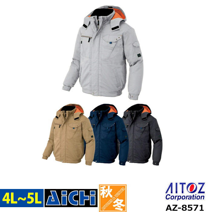【楽天市場】AITOZ アイトス 防寒着 AZ-8571 綿100％ 防寒ブルゾン 4L ～ 5L | フード付き 反射材 大きいサイズ メンズ レディース シルバー グレー カーキ キャメル ...