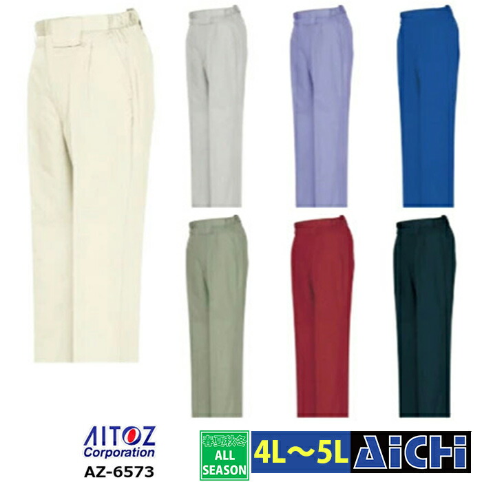 【楽天市場】AITOZ アイトス 作業服 AZ-6573 ワンタック レディース シャーリング パンツ オールシーズン 4L ～ 5L | 帯電防止 脇ゴム仕様 バックルカバー付き 大きい ...