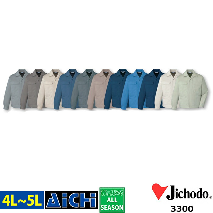 【楽天市場】Jichodo 自重堂 作業服 3300 長袖 ブルゾン オールシーズン 4L ～ 5L | 帯電防止 大きいサイズ グレー ベージュ ブルー 青 ネイビー 紺 ホワイト アース ...