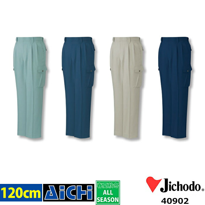 【楽天市場】Jichodo 自重堂 作業服 40902 ストレッチ ツータック カーゴパンツ オールシーズン 120 | 帯電防止 裏綿 大きいサイズ アースグリーン ダークブルー アイボリー ...