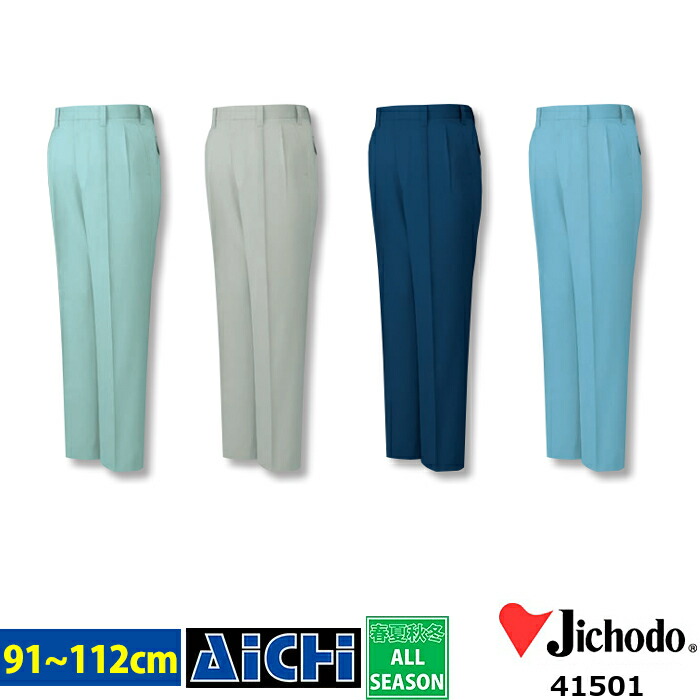 【楽天市場】Jichodo 自重堂 作業服 41501 ツータック パンツ オールシーズン 91 ～ 112 | 帯電防止 大きいサイズ アースグリーン アイボリー ネイビー ミストブルー ...