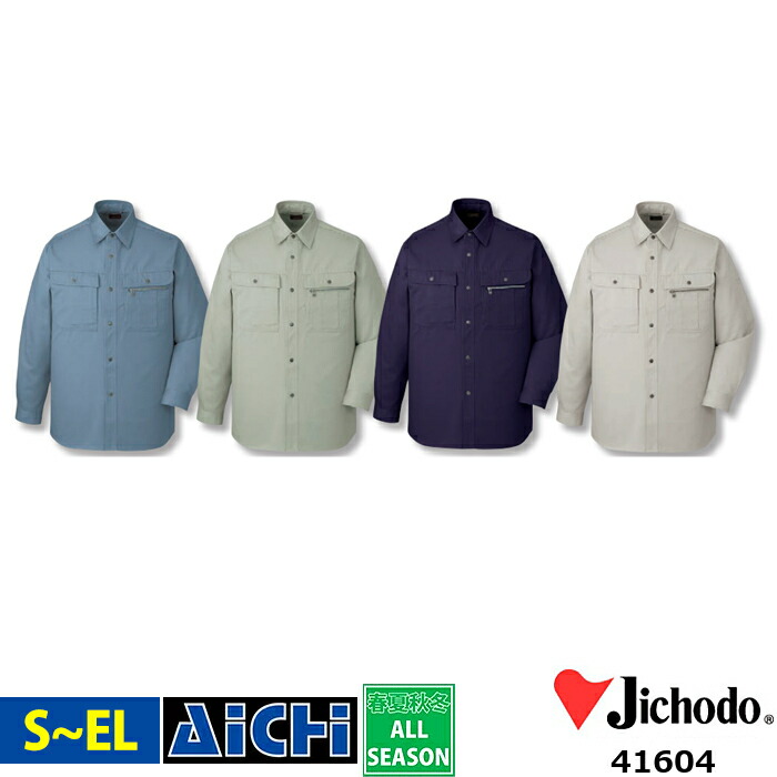 【楽天市場】Jichodo 自重堂 作業服 41604 長袖 シャツ オールシーズン S ～ EL ( 3L )| 綿100％ コットン 大きいサイズ ミストブルー アースグリーン ネイビー ...