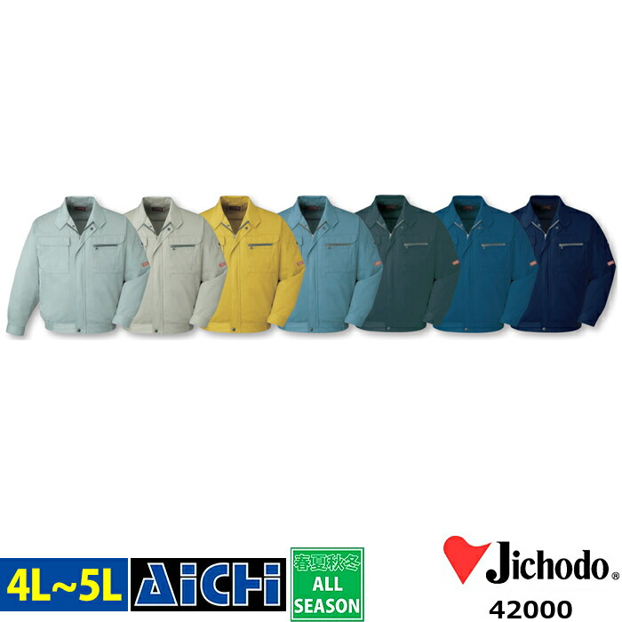 【楽天市場】Jichodo 自重堂 作業服 42000 長袖 ブルゾン オールシーズン 4L ～ 5L | 帯電防止 大きいサイズ アースグリーン ライトベージュ マスタード ミストグリーン ...