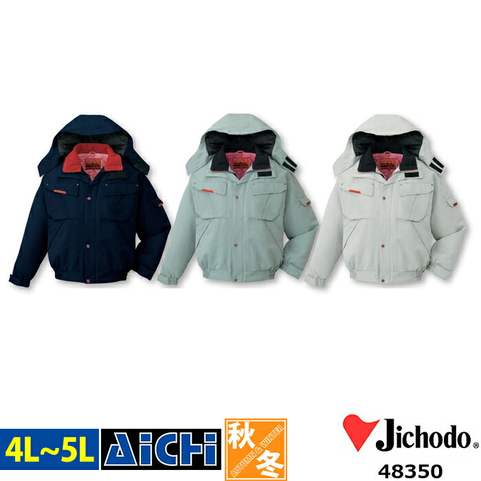 【楽天市場】Jichodo 自重堂 防寒着 48350 フード付き 防寒 ブルゾン 4L ～ 5L | 帯電防止 撥水 大きいサイズ メンズ ネイビー 紺 アッシュ グレー アースグリーン 緑：アイチ