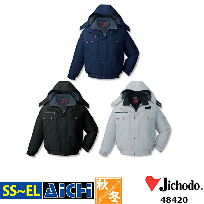 【楽天市場】Jichodo 自重堂 防寒着 48420 フード付き 防寒 ブルゾン SS ～ EL ( 3L )| 帯電防止 撥水 大きいサイズ メンズ ネイビー 紺 シルバー グレー ...