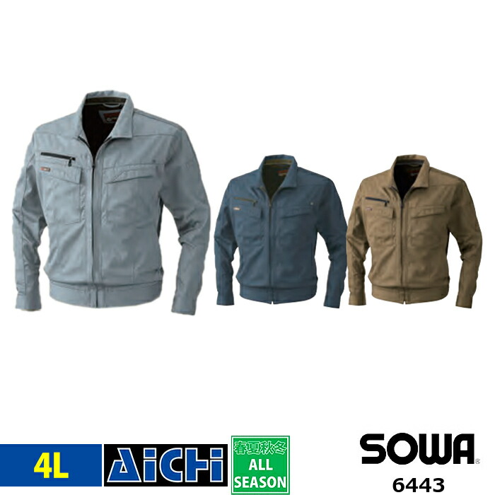 【楽天市場】SOWA 桑和 作業服 6443 長袖 ブルゾン オールシーズン 4L | 制電 消臭 大きいサイズ メンズ ネイビー 紺 グレー ブラウン キャメル：アイチ