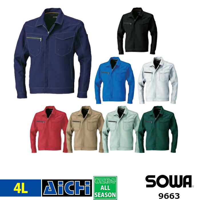 【楽天市場】SOWA 桑和 作業服 9663 ストレッチ 長袖 ブルゾン オールシーズン 4L | 制電 消臭 大きいサイズ メンズ レディース ネイビー 紺 ブラック 黒 ブルー 青 ...