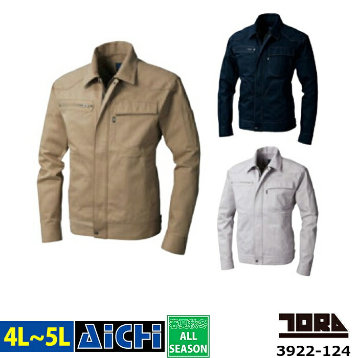 【楽天市場】TORAICHI 寅壱 トライチ 作業服 3922-124 長袖 ブルゾン オールシーズン 4L ～ 5L | 綿100％ コットン 大きいサイズ メンズ ネイビー 紺 シルバー ...