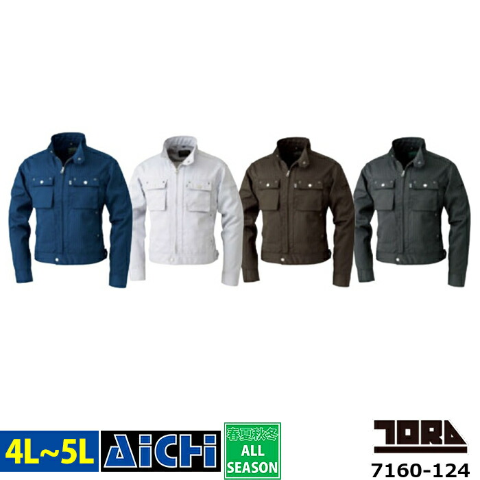 【楽天市場】TORAICHI 寅壱 トライチ 作業服 7160-124 長袖 ブルゾン オールシーズン 4L ～ 5L | 吸汗速乾 大きいサイズ メンズ ネイビー 紺 シルバー グレー ...