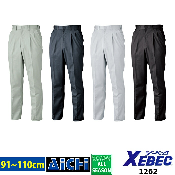 【楽天市場】XEBEC ジーベック 作業服 1262 ツータック スラックス オールシーズン 91 ～ 110 | 帯電防止 大きいサイズ モスグリーン グレー チャコールグレー ブラック 黒 ...