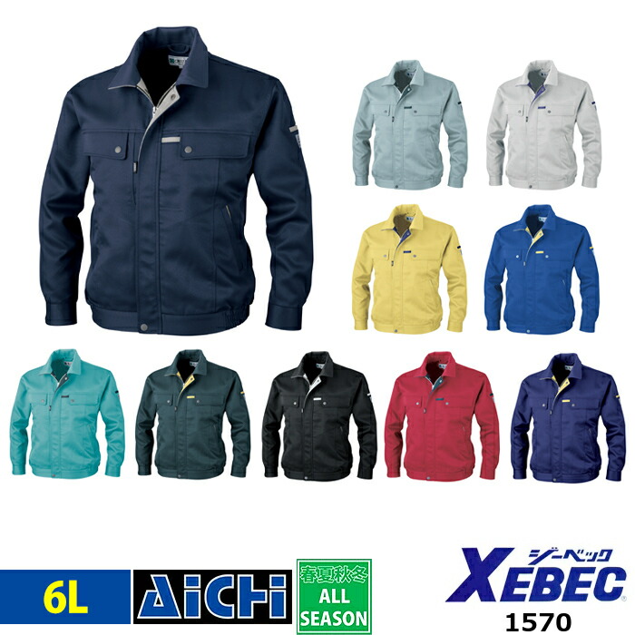 【楽天市場】XEBEC ジーベック 作業服 1570 長袖 ブルゾン オールシーズン 6L | 裏綿 帯電防止 吸汗速乾 大きいサイズ メンズ レディース ネイビー 紺 ブラック 黒 ブルー ...