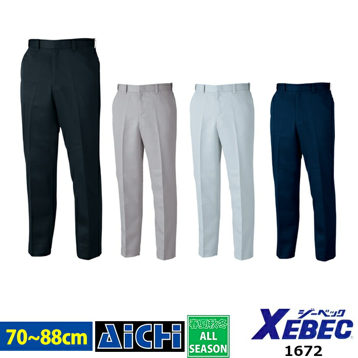【楽天市場】XEBEC ジーベック 作業服 1672 スラックス オールシーズン 70 ～ 88 | 帯電防止 軽量 メンズ 大きいサイズ ネイビー 紺 グレー シルバー ブラック 黒 小さい ...