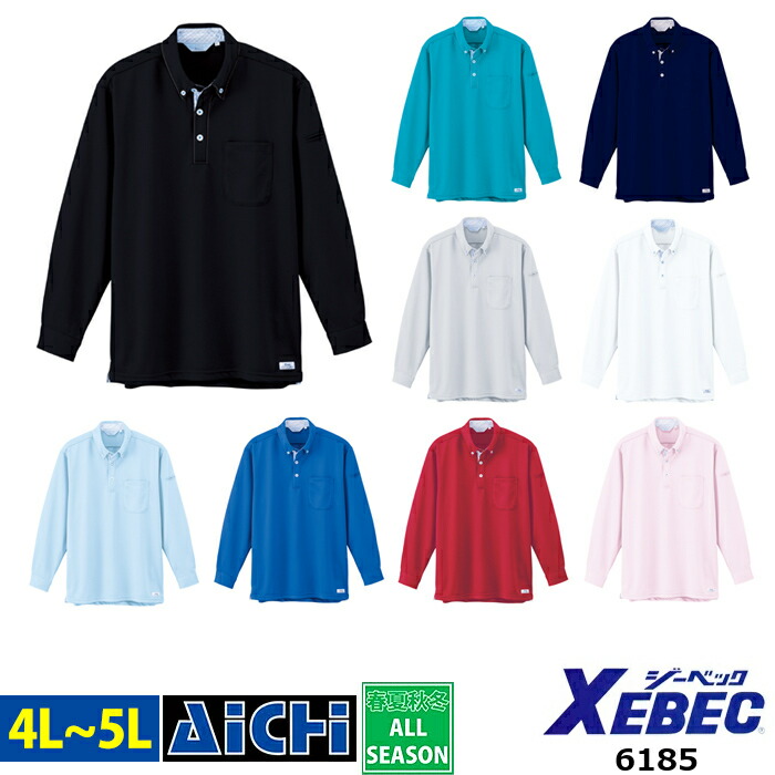 【楽天市場】XEBEC ジーベック ニット 6185 長袖 ポロシャツ オールシーズン 4L ～ 5L | 軽量 消臭 吸汗速乾 ストレッチ 大きいサイズ ボタンダウン メンズ レディース ...