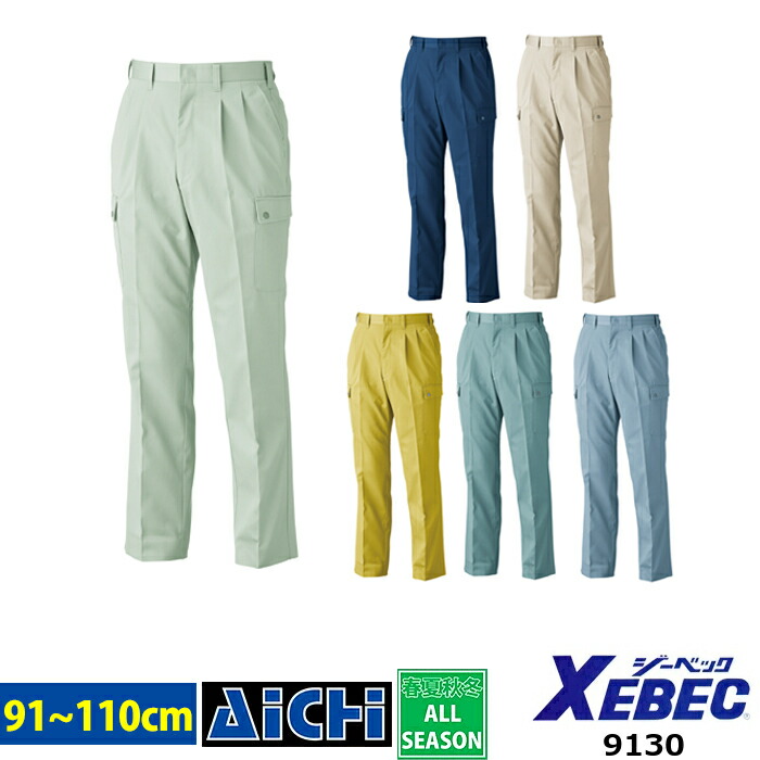 【楽天市場】XEBEC ジーベック 作業服 9130 ツータック カーゴパンツ オールシーズン 91 ～ 110 | 帯電防止 撥水 大きいサイズ アイボリー ベージュ ブルー グレー ...