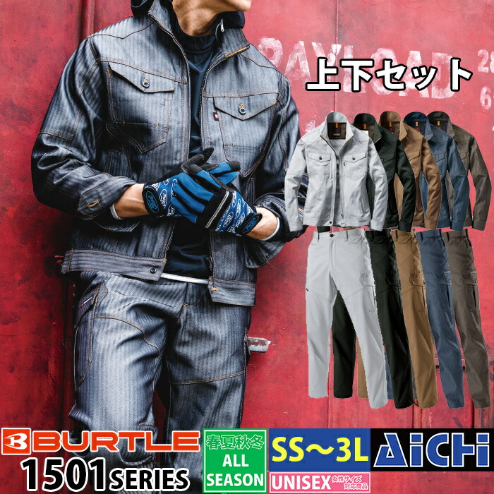 【楽天市場】BURTLE バートル 作業服 1501 1502 長袖 ブルゾン カーゴパンツ 上下セット オールシーズン SS ～ 3L | 制電 JIS スリム 細身 大きいサイズ ...