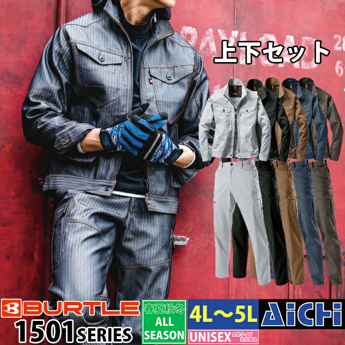 【楽天市場】BURTLE バートル 作業服 1501 1502 長袖 ブルゾン カーゴパンツ 上下セット オールシーズン 4L ～ 5L：アイチ