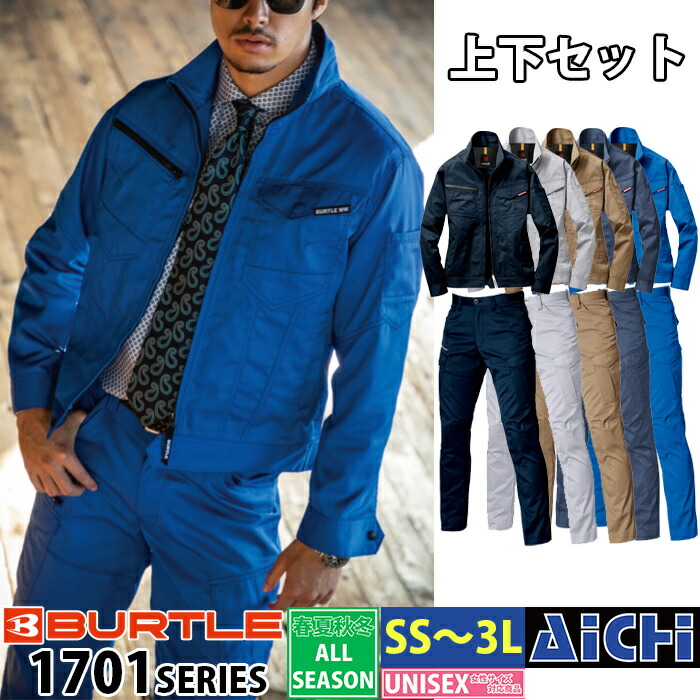 【楽天市場】BURTLE バートル 作業服 1701 1702 ブルゾン カーゴパンツ 上下セット オールシーズン SS ～ 3L：アイチ