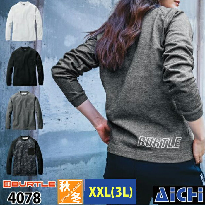【楽天市場】BURTLE バートル ニット 4078 ホット ロング Tシャツ XXL ( 3L ) 秋冬 | ストレッチ 裏起毛 保温 制電 吸汗速乾 消臭テープ メンズ 大きいサイズ：アイチ
