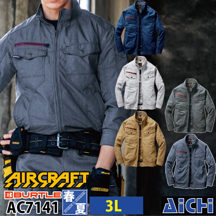 【楽天市場】BURTLE バートル エアークラフト 空調ウェア AC7141 フルハーネス対応 長袖 ブルゾン [ 服のみ ] 3L 春夏 | ユニセックス 大きいサイズ：アイチ