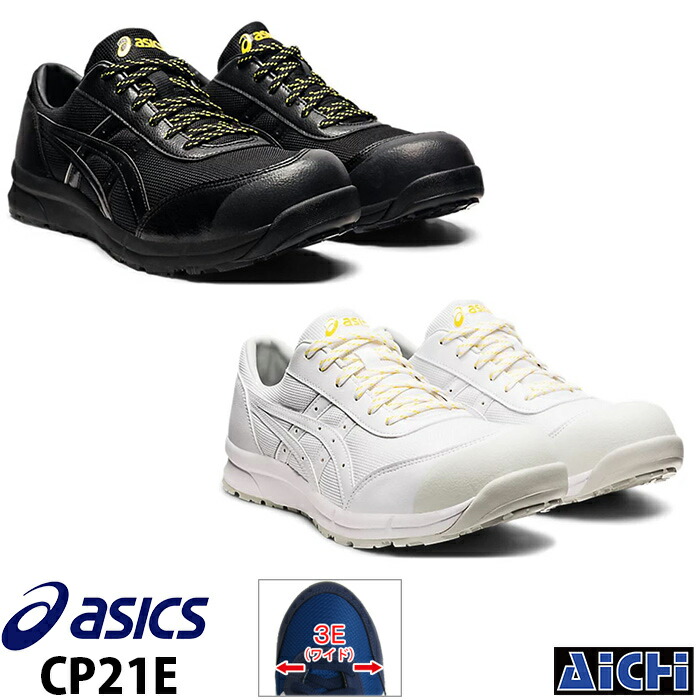 【楽天市場】asics アシックス 安全靴 ウィンジョブ CP21E 24.5～ 28.0オールシーズン | ひも シューレース メッシュ ...