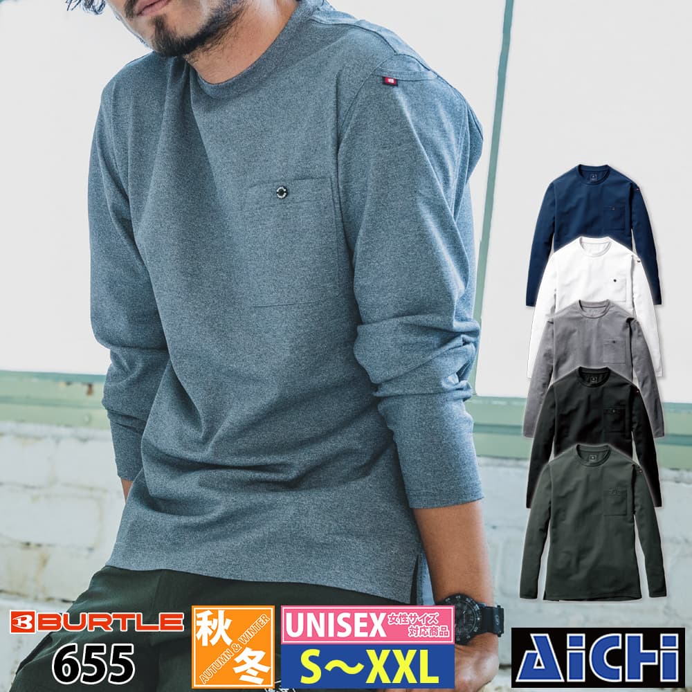 【楽天市場】BURTLE バートル 作業服 655 ロングTシャツ S ～ XXL 秋冬 |：アイチ
