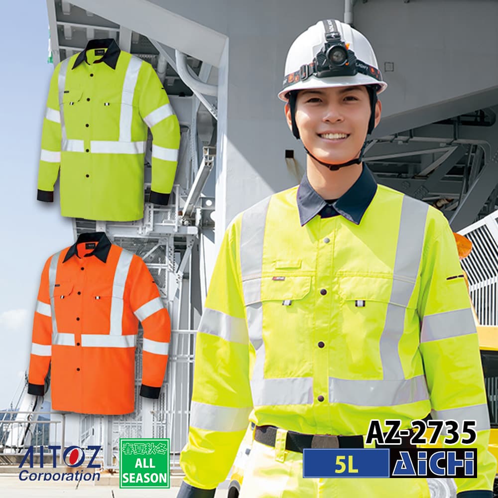 【楽天市場】AITOZ アイトス 作業服 AZ-2735 JIS T 8127規格 高視認性安全服 長袖シャツ 5L オールシーズン |：アイチ