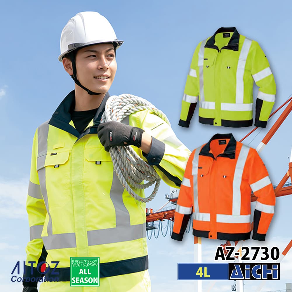 【楽天市場】AITOZ アイトス 作業服 AZ-2730 JIS T 8127規格 高視認性安全服 長袖ブルゾン 4L オールシーズン |：アイチ