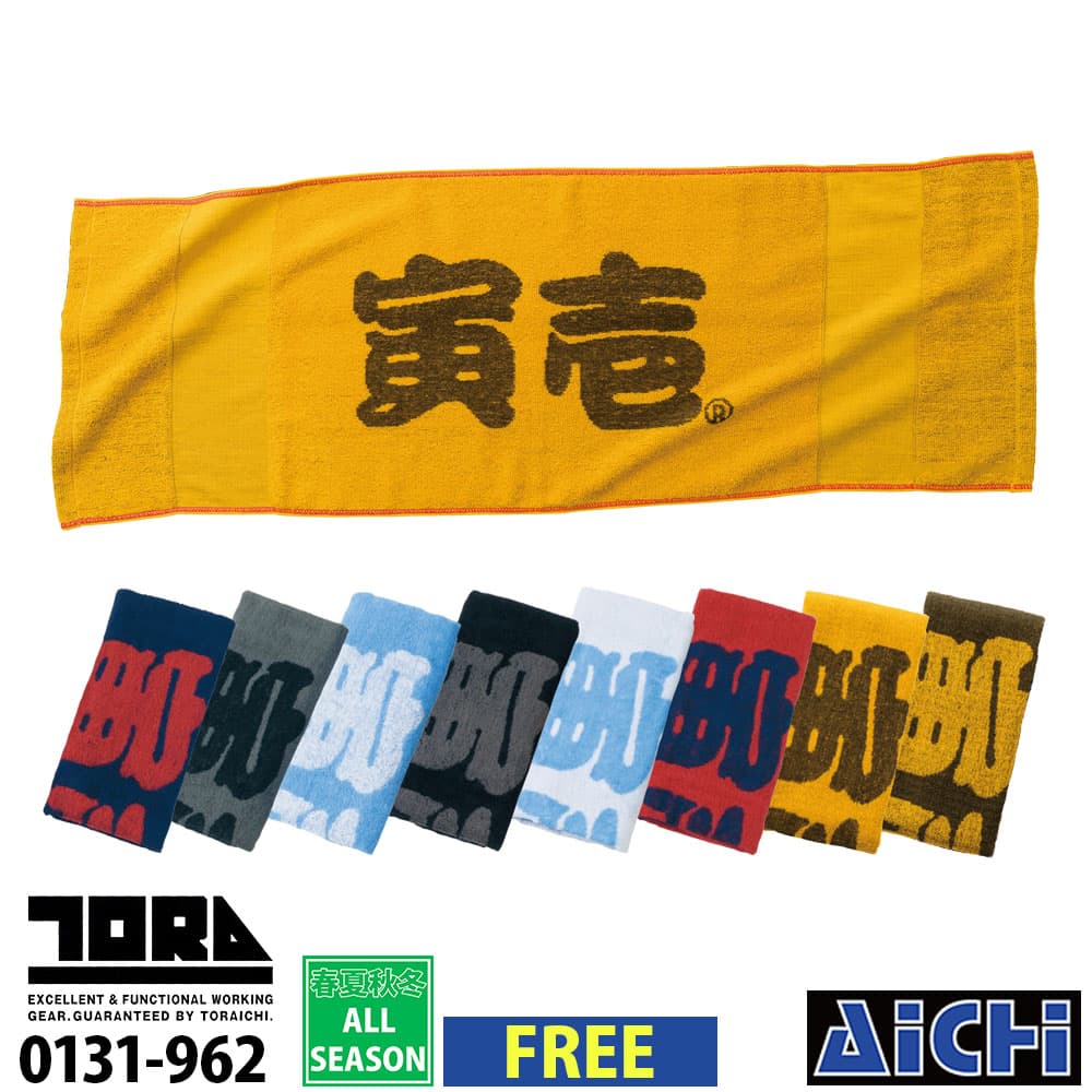 【楽天市場】toraichi 寅壱 0131 962 寅壱赤耳タオル（ビッグロゴ） Free オールシーズン ：アイチ