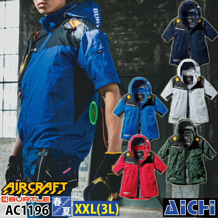 【楽天市場】BURTLE バートル エアークラフト 空調作業服 空調ウェア AC1196 フルハーネス対応 フード付き 半袖ブルゾン [ 服のみ ] XXL ( 3L ) 春夏 | 遮熱 UV ...