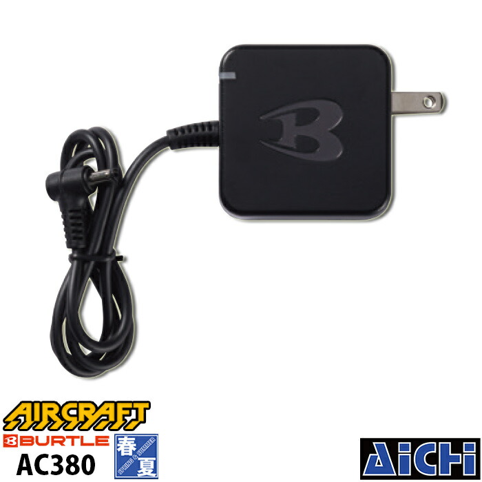 【楽天市場】BURTLE バートル エアークラフト 空調作業服 空調ウェア AC380 充電器 春夏 | 急速充電器：アイチ