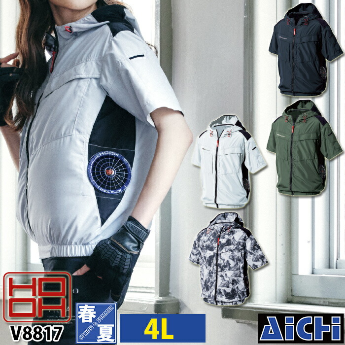 【楽天市場】HOOH 鳳皇 村上被服 快適ウェア 空調作業服 空調ウェア V8817 フルハーネス対応 サイドファン フード付き 半袖 ジャケット [ 服のみ ] 4L 春夏 | 作業 現場 ...