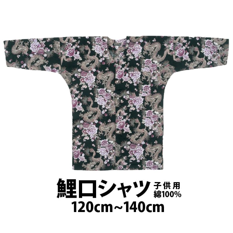 【楽天市場】・[1個までメール便-可] 鯉口シャツ 子供用 龍に牡丹・黒 120cm～140cm no_8368 | 鯉口 シャツ 七分袖 ...