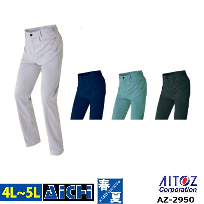 【楽天市場】AITOZ アイトス 作業服 AZ-2950 ワークパンツ 春夏 4L ～ 5L | ストレッチ 軽量 薄手 大きいサイズ 吸汗速乾 消臭 メンズ レディース：アイチ