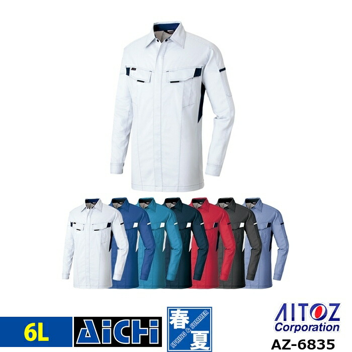 【楽天市場】AITOZ アイトス 作業服 AZ-6835 長袖 シャツ 春夏 6L | ストレッチ 帯電防止 大きいサイズ メンズ レディース 反射材 白 紺 赤 水色 青 紫：アイチ