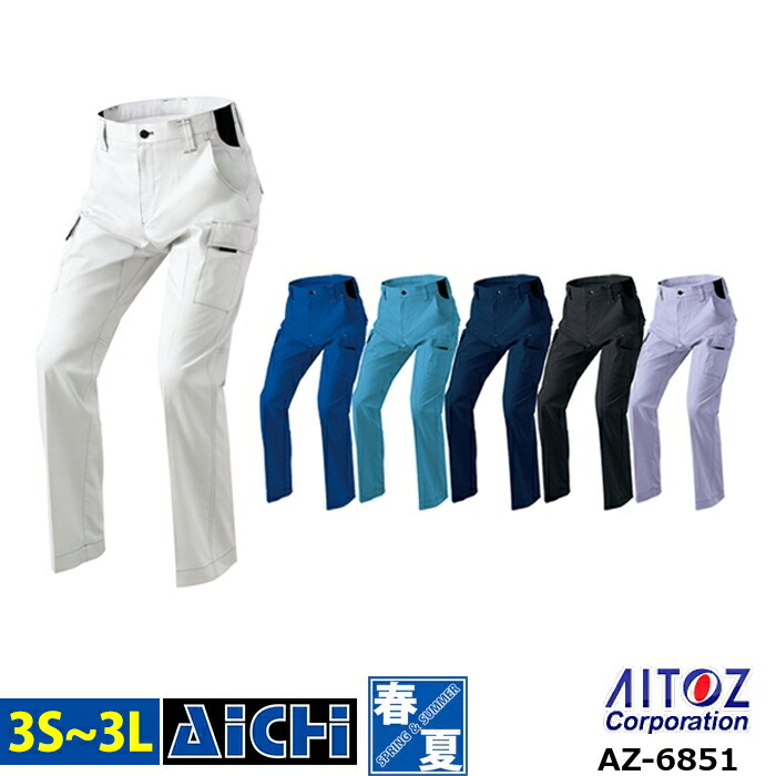 【楽天市場】AITOZ アイトス 作業服 AZ-6851 カーゴパンツ 春夏 3S ～ 3L | ストレッチ 帯電防止 大きいサイズ メンズ レディース 反射材 白 紺 水色 青 紫 小さい ...