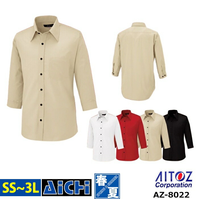 【楽天市場】AITOZ アイトス 作業服 AZ-8022 七分袖 シャツ オールシーズン SS ～ 3L | 大きいサイズ 無地 ベーシック 飲食店 カフェ ユニフォーム 赤 黒 ベージュ 白 ...