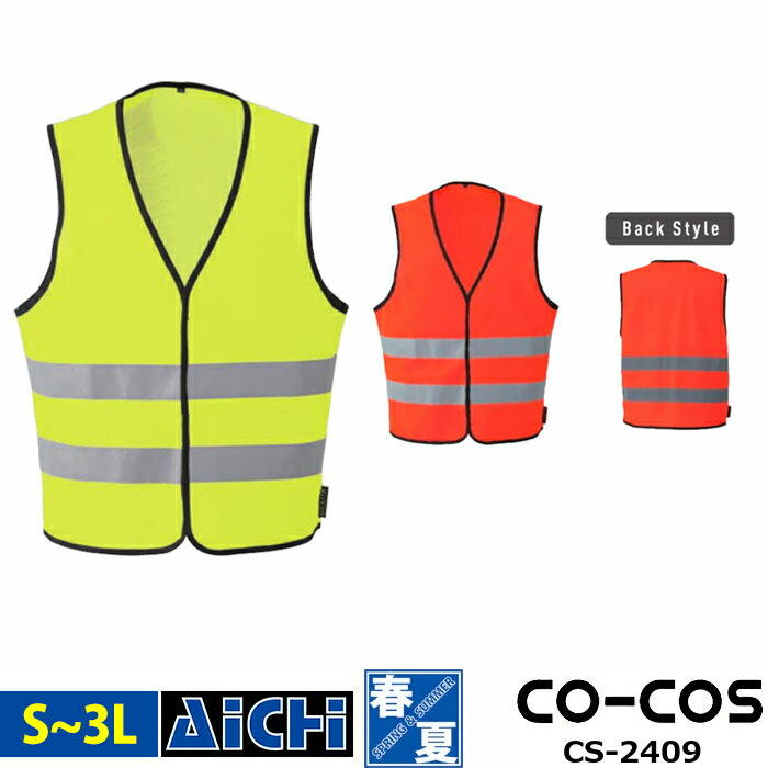 【楽天市場】CO-COS コーコス ベスト CS-2409 高視認性 安全ベスト オールシーズン S ～ 3L | 警備 誘導 災害 救援 ...
