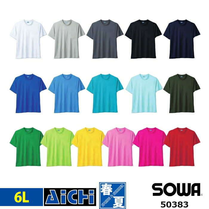【楽天市場】SOWA 桑和 ニット 50383 半袖 Tシャツ 春夏 6L | ストレッチ 吸汗速乾 消臭 大きいサイズ ドライ 白 黒 紺 赤 青 緑 黄 ピンク オレンジ 水色 メンズ ...