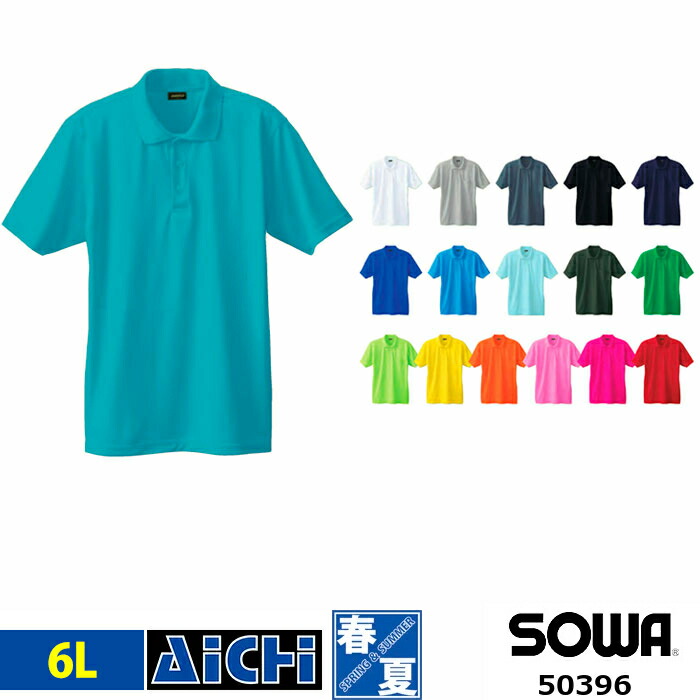 【楽天市場】SOWA 桑和 ニット 50396 ドライ 半袖 ポロシャツ 春夏 6L | 薄手 吸汗速乾 消臭 ドライ 大きいサイズ 黒 紺 白 グレー 青 水色 緑 黄 オレンジ ピンク 赤 ...