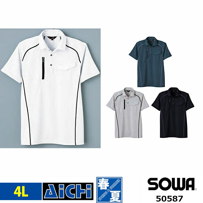 【楽天市場】SOWA 桑和 ニット 50587 半袖 ポロシャツ 胸ポケット付き 春夏 4L | ストレッチ 吸汗速乾 消臭 イージーケア 大きいサイズ 薄手 ドライ 刺子 肩補強 立ち襟 ...