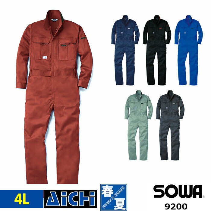 【楽天市場】SOWA 桑和 つなぎ 作業着 9200 長袖 ツナギ オールシーズン 4L | 脇ゴム アコーディオン イージーケア 厚手 大きいサイズ 紺 黒 青 グレー 赤茶 メンズ ...
