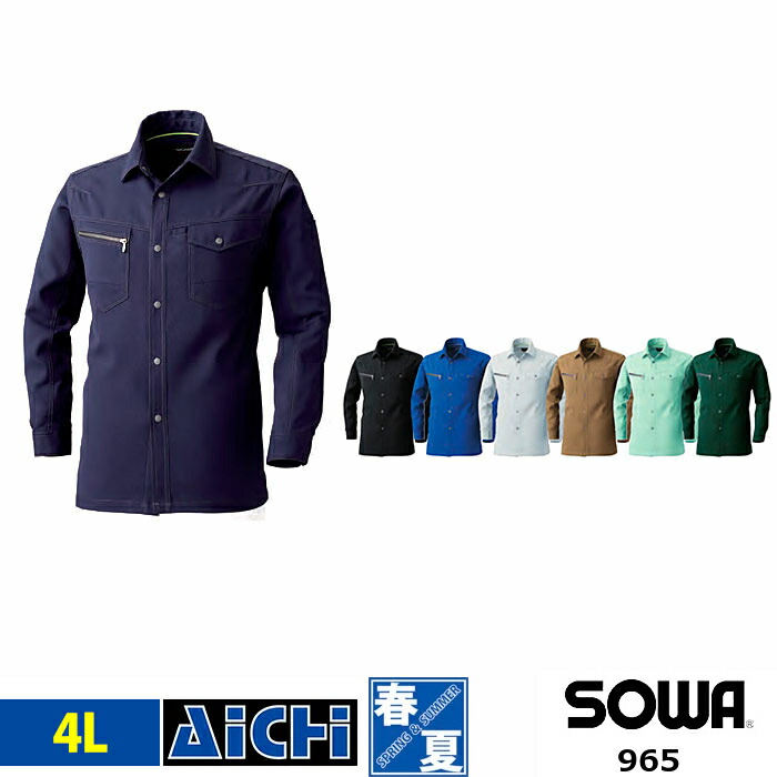【楽天市場】SOWA 桑和 作業服 965 ストレッチ 長袖 シャツ 春夏 4L | 消臭 制電 大きいサイズ イージーケア 野帳ポケット 黒 紺 青 赤 グレー ブラウン キャメル グリーン ...
