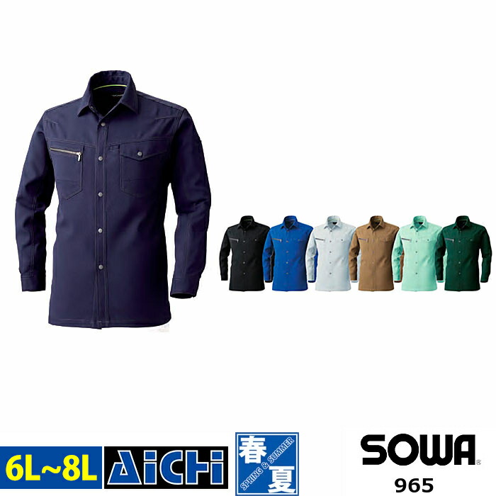 【楽天市場】SOWA 桑和 作業服 965 ストレッチ 長袖 シャツ 春夏 6L ～ 8L | 消臭 制電 大きいサイズ イージーケア 野帳ポケット 黒 紺 青 赤 グレー ブラウン キャメル ...