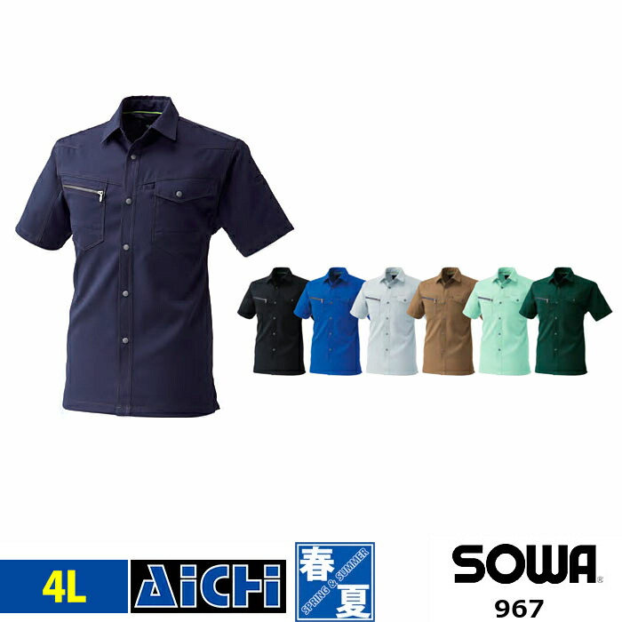 【楽天市場】SOWA 桑和 作業服 967 ストレッチ 半袖 シャツ 春夏 4L | 消臭 制電 大きいサイズ イージーケア 野帳ポケット 黒 紺 青 赤 グレー ブラウン キャメル グリーン ...