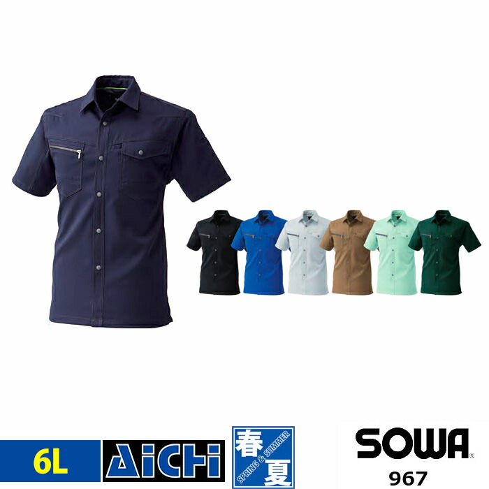 【楽天市場】SOWA 桑和 作業服 967 ストレッチ 半袖 シャツ 春夏 6L | 消臭 制電 大きいサイズ イージーケア 野帳ポケット 黒 紺 青 赤 グレー ブラウン キャメル グリーン ...