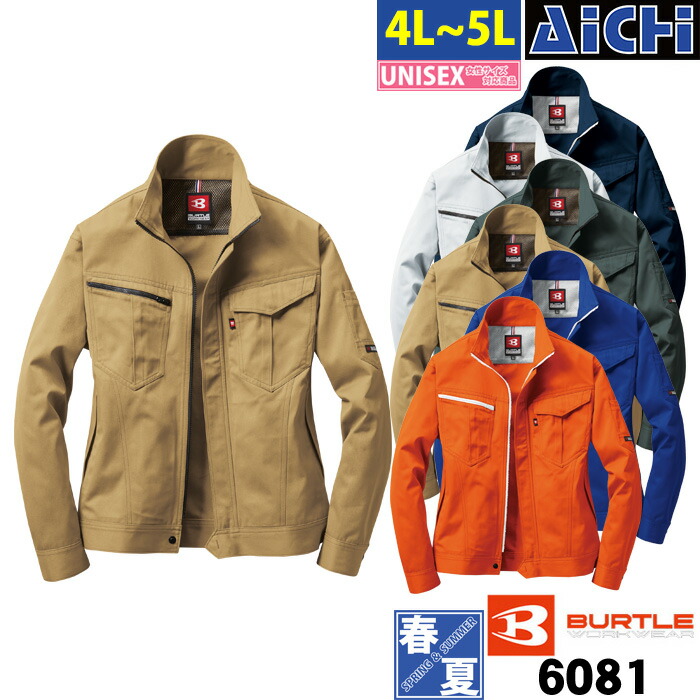 【楽天市場】BURTLE バートル 作業服 6081 長袖 ブルゾン 春夏 4L ～ 5L | 標準シルエット 薄手 制電 メンズ レディース 大きいサイズ 紺 青 グレー カーキ オレンジ：アイチ