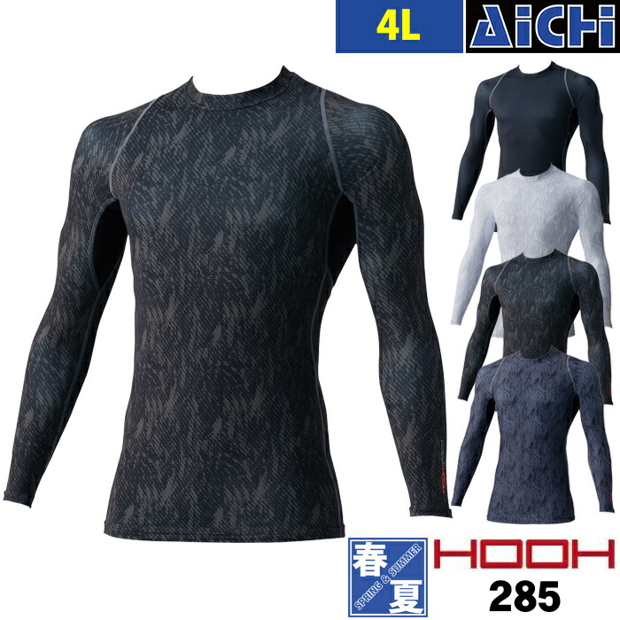 【楽天市場】[メール便-送料無料] HOOH 鳳皇 村上被服 インナー 285 クール 長袖 コンプレッション 春夏 4L | 接触冷感 吸汗速乾 消臭 UVカット 大きいサイズ ストレッチ ...
