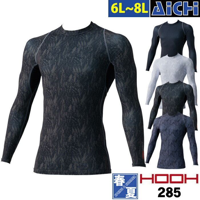 【楽天市場】[メール便-送料無料] HOOH 鳳皇 村上被服 インナー 285 クール 長袖 コンプレッション 春夏 6L～8L | 接触冷感 吸汗速乾 消臭 UVカット 大きいサイズ ...