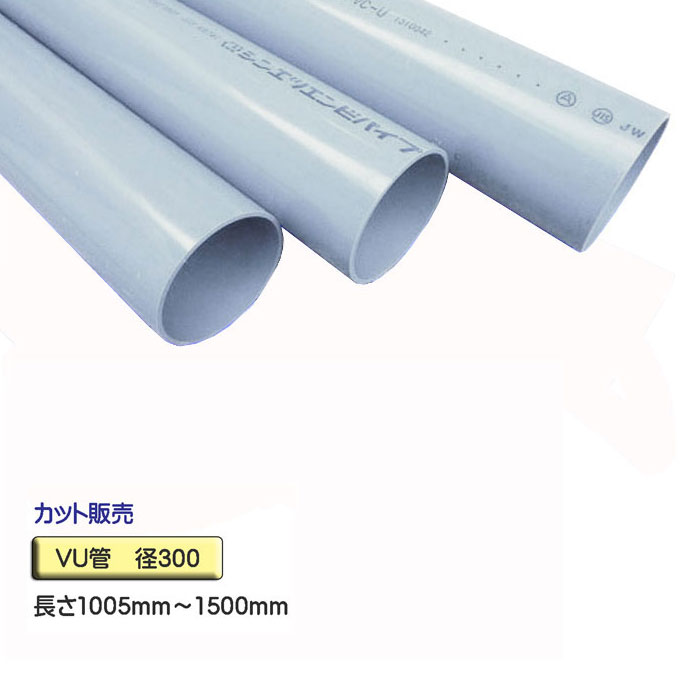 【楽天市場】VU管 （VUパイプ） 径300×1005mm～1500mm カット販売：ワークパーツ
